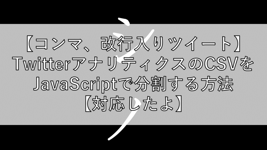 【コンマ、改行入りツイート】TwitterアナリティクスのCSVをJavaScriptで分割する方法【対応したよ】 | Shino's Mind Archive