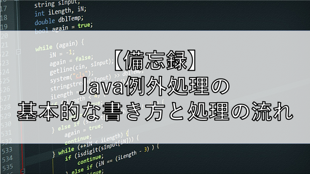 【備忘録】Java例外処理の基本的な書き方と処理の流れ | Shino's Mind Archive