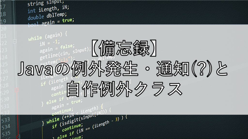 【備忘録】Javaの例外発生・通知(?)と自作例外クラス | Shino's Mind Archive