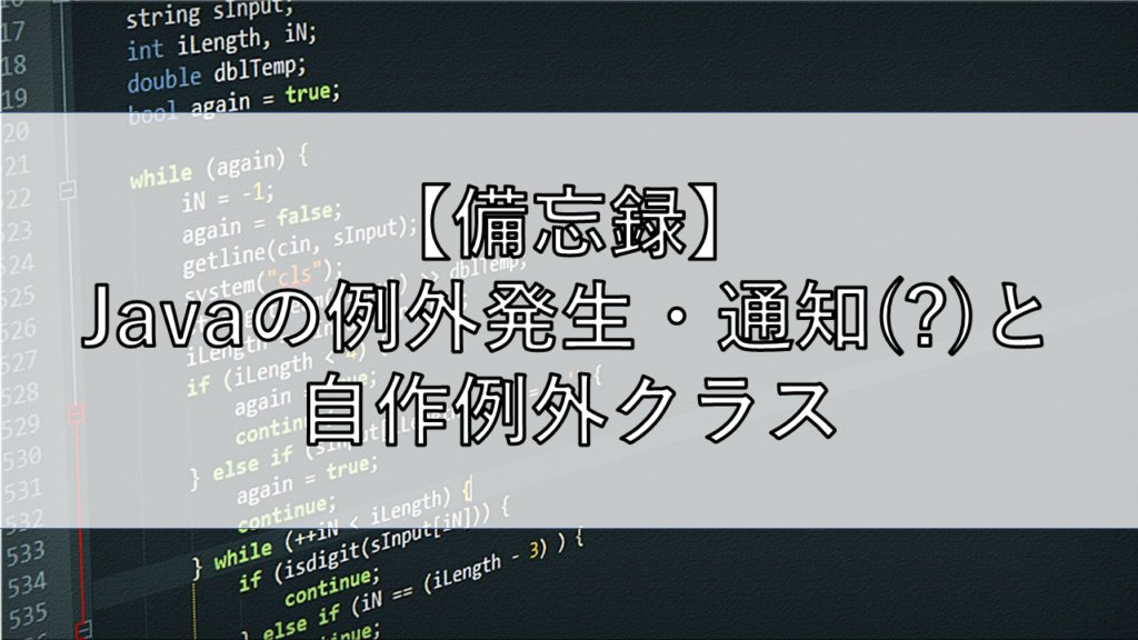 【備忘録】Javaの例外発生・通知(?)と自作例外クラス | Shino's Mind Archive