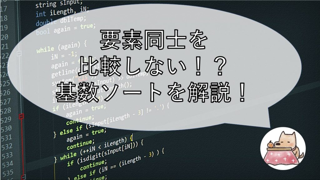 【バブル・選択・挿入ソート】単純なソートアルゴリズムの解説 | Shino's Mind Archive