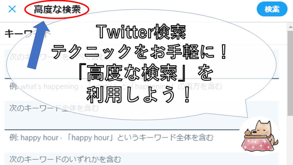 Twitter検索テクニックをお手軽に！「高度な検索」を利用しよう！ | Shino's Mind Archive