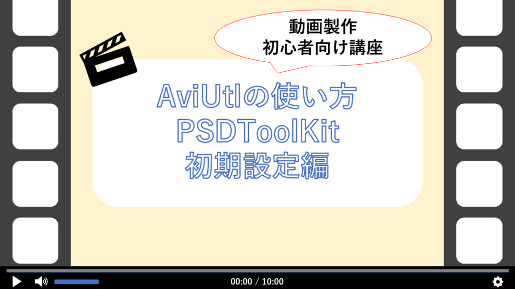 AviUtlの使い方 PSDToolKit初期設定編 | Shino's Mind Archive