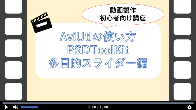 AviUtlの使い方 PSDToolKit多目的スライダー編 | Shino's Mind Archive